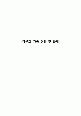 다문화 가족 현황 및 과제-1페이지