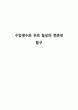 수입생수와 우리 일상의 연관성 탐구-1페이지