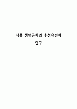 식물 생명공학의 후성유전학 연구-1페이지