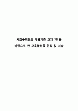 사회불평등과 계급계층 교재 7장을 바탕으로 한 교육불평등 분석 및 서술-1페이지