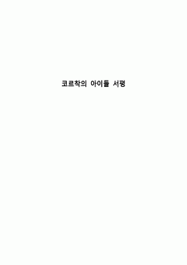 코르착의 아이들 서평-1페이지