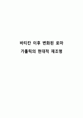 바티칸 이후 변화된 로마 가톨릭의 현대적 재조명-1페이지