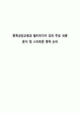 중독상담교육과 멀티미디어 강의 주요 내용 분석 및 스마트폰 중독 논의-1페이지