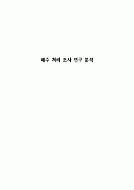 폐수 처리 조사 연구 분석-1페이지
