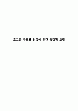초고층 구조물 건축에 관한 종합적 고찰-1페이지