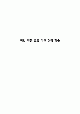 직업 전문 교육 기관 현장 학습-1페이지