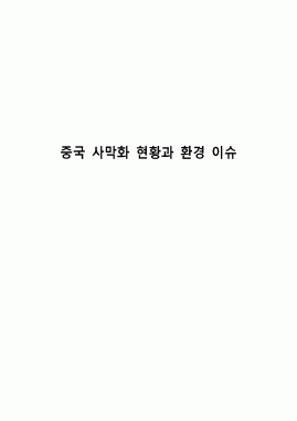 중국 사막화 현황과 환경 이슈-1페이지