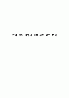 한국 선도 기업의 경쟁 우위 요인 분석-1페이지
