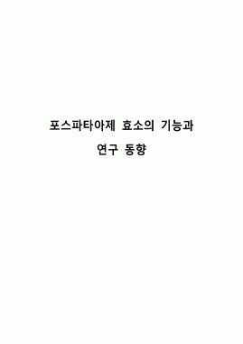 포스파타아제 효소의 기능과 연구 동향-1페이지