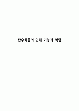 탄수화물의 인체 기능과 역할-1페이지