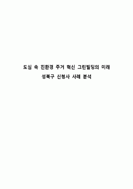 도심 속 친환경 주거 혁신 그린빌딩의 미래 성북구 신청사 사례 분석-1페이지