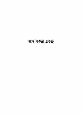 평가 기준의 도구화-1페이지