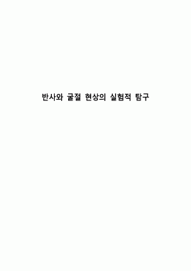 반사와 굴절 현상의 실험적 탐구-1페이지