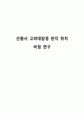 선원사 고려대장경 판각 위치 비정 연구-1페이지