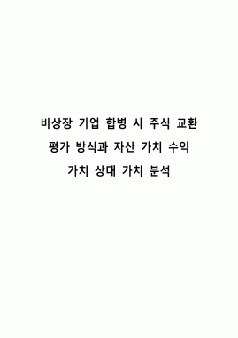 비상장 기업 합병 시 주식 교환 평가 방식과 자산 가치 수익 가치 상대 가치 분석-1페이지