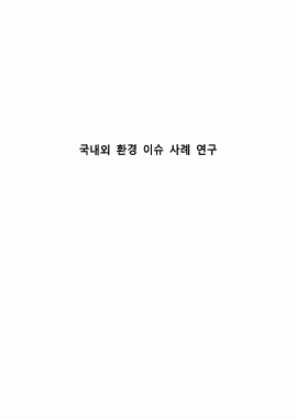 국내외 환경 이슈 사례 연구-1페이지