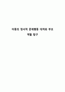 아동의 정서적 문제행동 대처와 부모 역할 탐구-1페이지