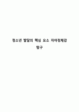 청소년 발달의 핵심 요소 자아정체감 탐구-1페이지