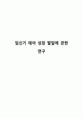 임신기 태아 성장 발달에 관한 연구-1페이지