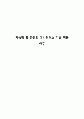 지능형 홈 환경의 유비쿼터스 기술 적용 연구-1페이지
