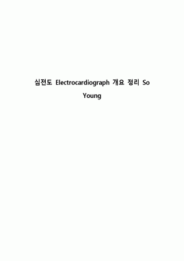 심전도 Electrocardiograph 개요 정리 So Young-1페이지