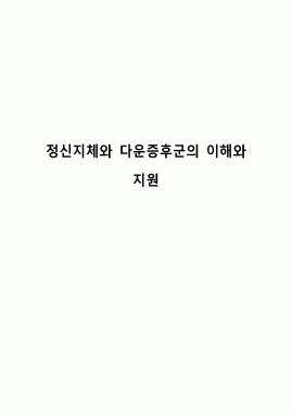 정신지체와 다운증후군의 이해와 지원-1페이지