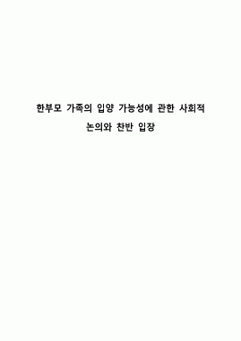 한부모 가족의 입양 가능성에 관한 사회적 논의와 찬반 입장-1페이지