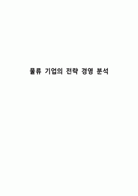 물류 기업의 전략 경영 분석-1페이지