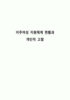 이주여성 지원체계 현황과 개인적 고찰-1페이지
