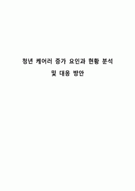 청년 케어러 증가 요인과 현황 분석 및 대응 방안-1페이지