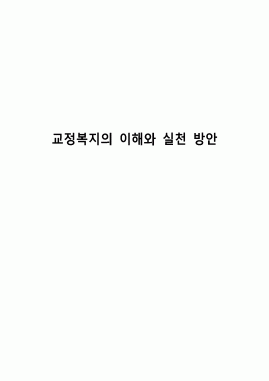 교정복지의 이해와 실천 방안-1페이지