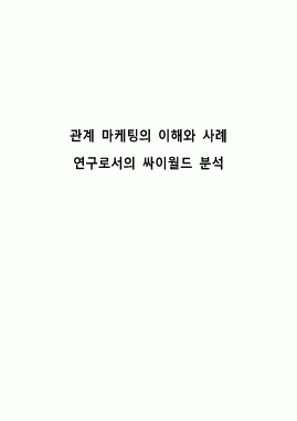 관계 마케팅의 이해와 사례 연구로서의 싸이월드 분석-1페이지