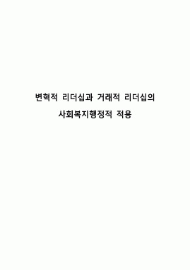 변혁적 리더십과 거래적 리더십의 사회복지행정적 적용-1페이지