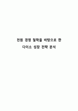 천원 경영 철학을 바탕으로 한 다이소 성장 전략 분석-1페이지