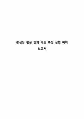 광섬유 활용 빛의 속도 측정 실험 예비 보고서-1페이지
