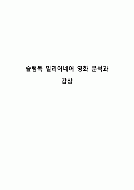 슬럼독 밀리어네어 영화 분석과 감상-1페이지