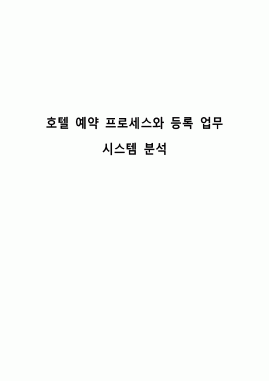 호텔 예약 프로세스와 등록 업무 시스템 분석-1페이지