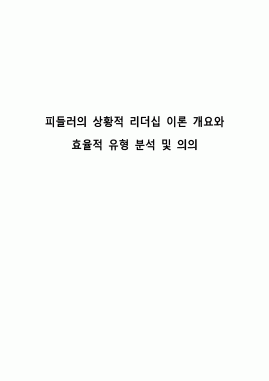 피들러의 상황적 리더십 이론 개요와 효율적 유형 분석 및 의의-1페이지