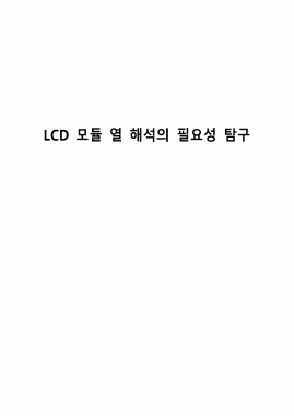 LCD 모듈 열 해석의 필요성 탐구-1페이지