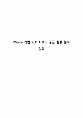 PSpice 기반 RLC 회로의 공진 현상 분석 실험-1페이지