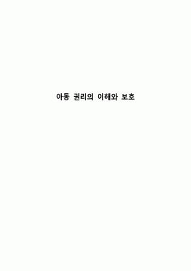 아동 권리의 이해와 보호-1페이지