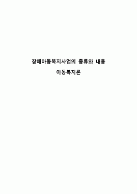 장애아동복지사업의 종류와 내용 아동복지론-1페이지
