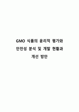 GMO 식품의 윤리적 평가와 안전성 분석 및 개발 현황과 개선 방안-1페이지