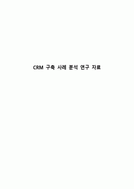 CRM 구축 사례 분석 연구 자료-1페이지