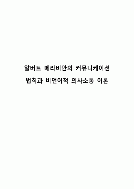 알버트 메라비안의 커뮤니케이션 법칙과 비언어적 의사소통 이론-1페이지