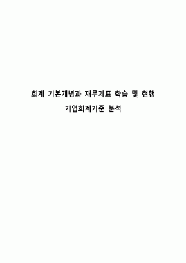 회계 기본개념과 재무제표 학습 및 현행 기업회계기준 분석-1페이지