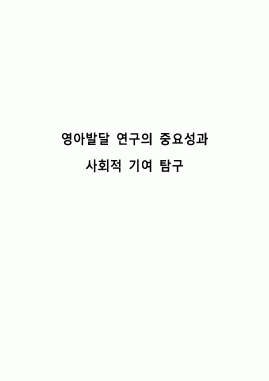 영아발달 연구의 중요성과 사회적 기여 탐구-1페이지
