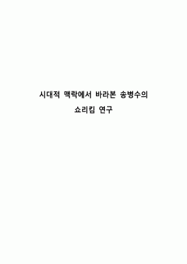 시대적 맥락에서 바라본 송병수의 쇼리킴 연구-1페이지