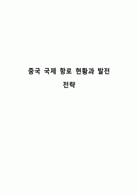 중국 국제 항로 현황과 발전 전략-1페이지