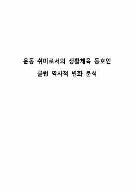 운동 취미로서의 생활체육 동호인 클럽 역사적 변화 분석-1페이지
